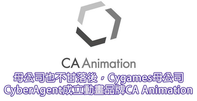 母公司也不甘落後，Cygames母公司CyberAgent成立動畫品牌CA Animation - ACGer:日系ACG情報資訊及評論網站