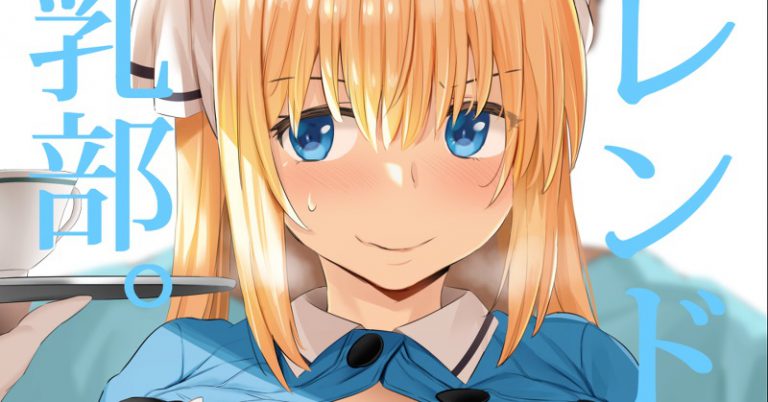 本子er|「品嚐」過的紳士都讚不絕口，C95夏帆主題R18全彩本「BlendS搾乳部」 - ACGer:日系ACG情報資訊及評論網站