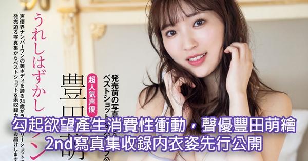 勾起欲望產生消費性衝動，聲優豐田萌繪2nd寫真集收錄內衣姿先行公開 - ACGer:日系ACG情報資訊及評論網站